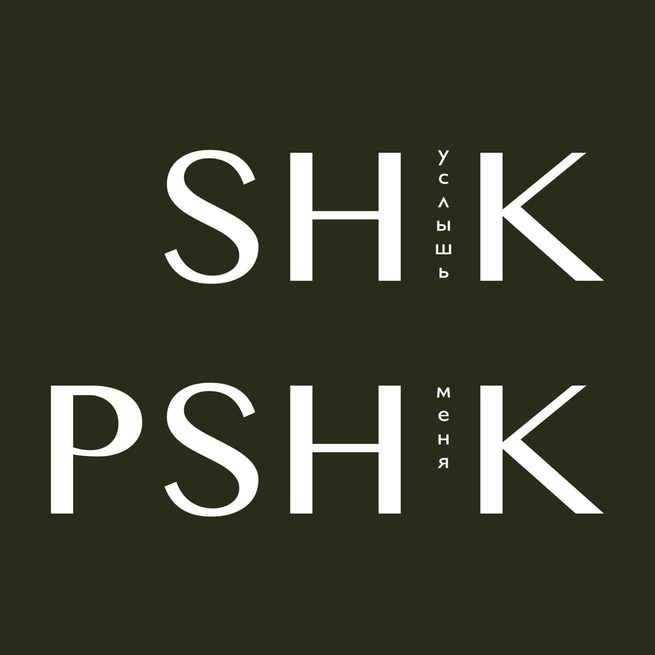 Shik pshik shik-pshik