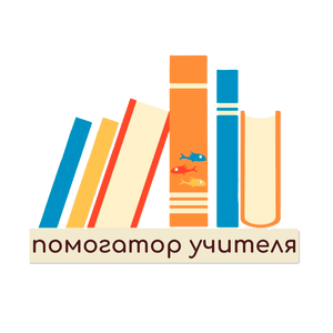 Помогатор учителя - образовательные материалы