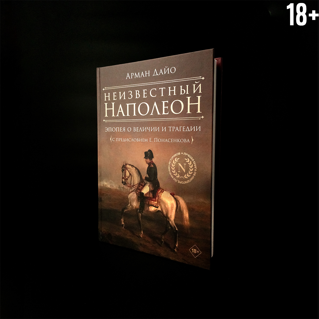 Неизвестный Наполеон. Эпопея о величии и трагедии (уникальный экземпляр ...
