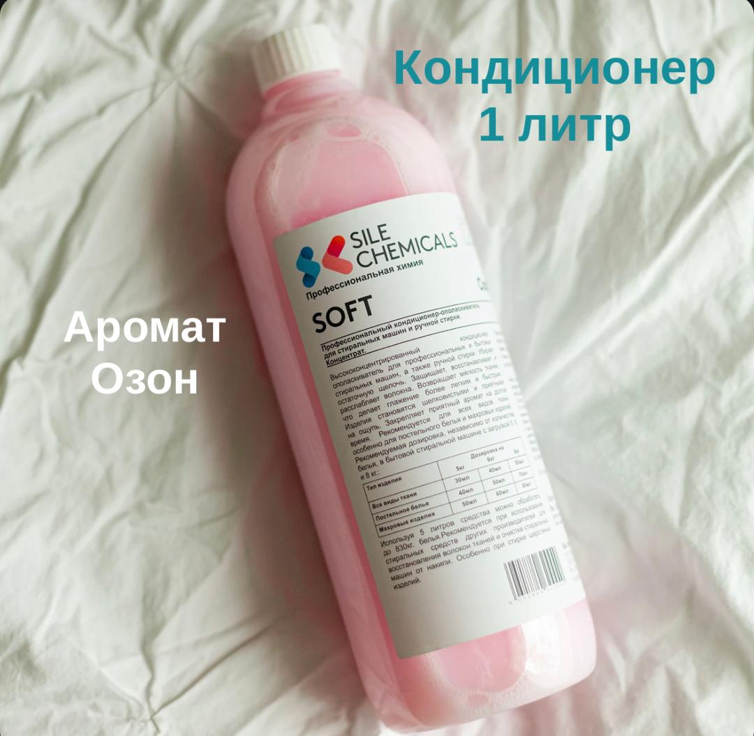 Кондиционер для стирки Soft (Озон) 1 литр