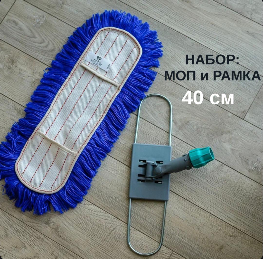 Рамка - насадка и акриловый моп на 40см.