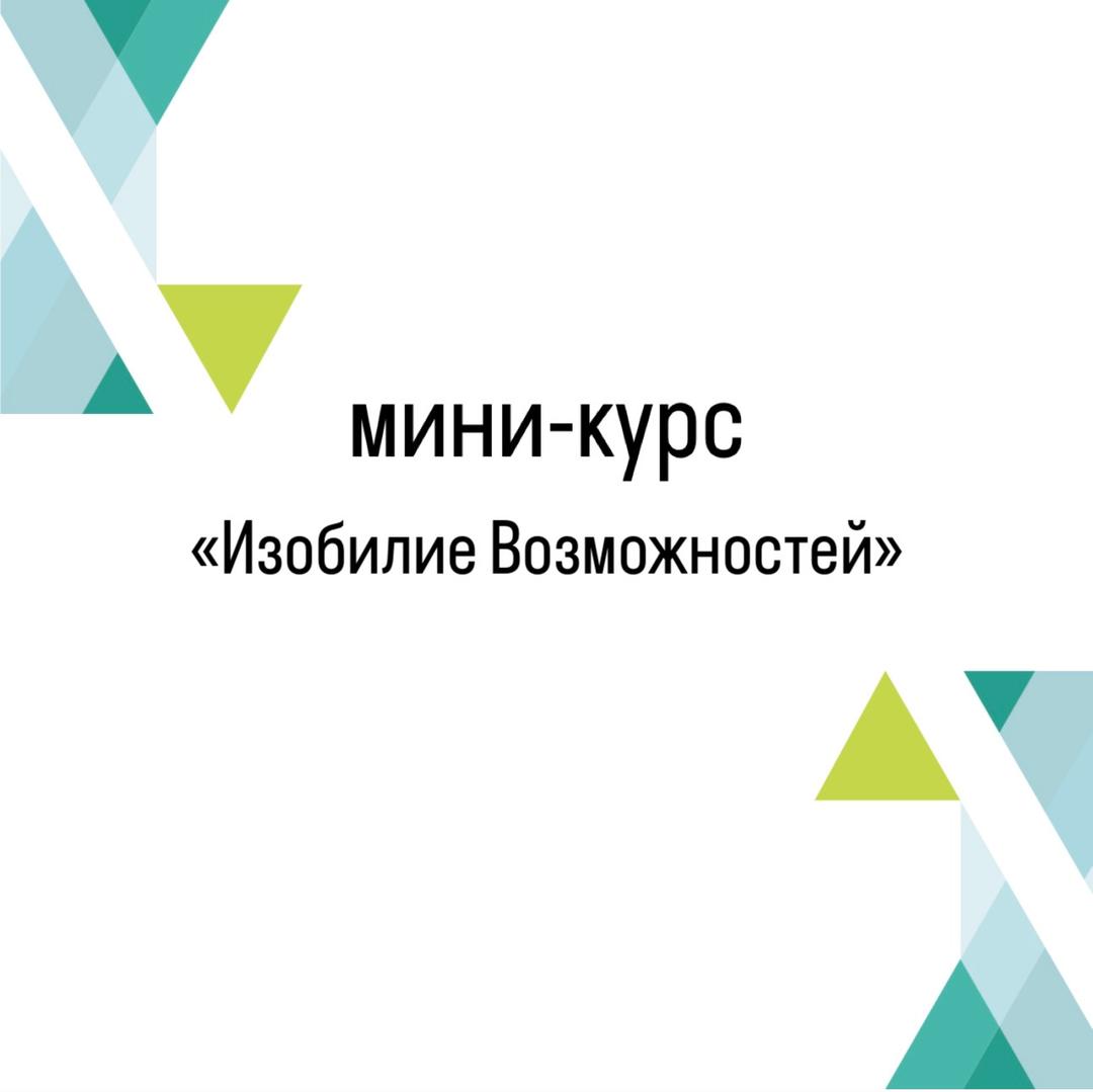Мини курс «Изобилие возможностей