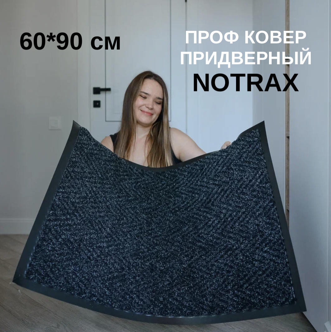 Придверный коврик Notrax Arrow Trax 60х90 угольный цвет