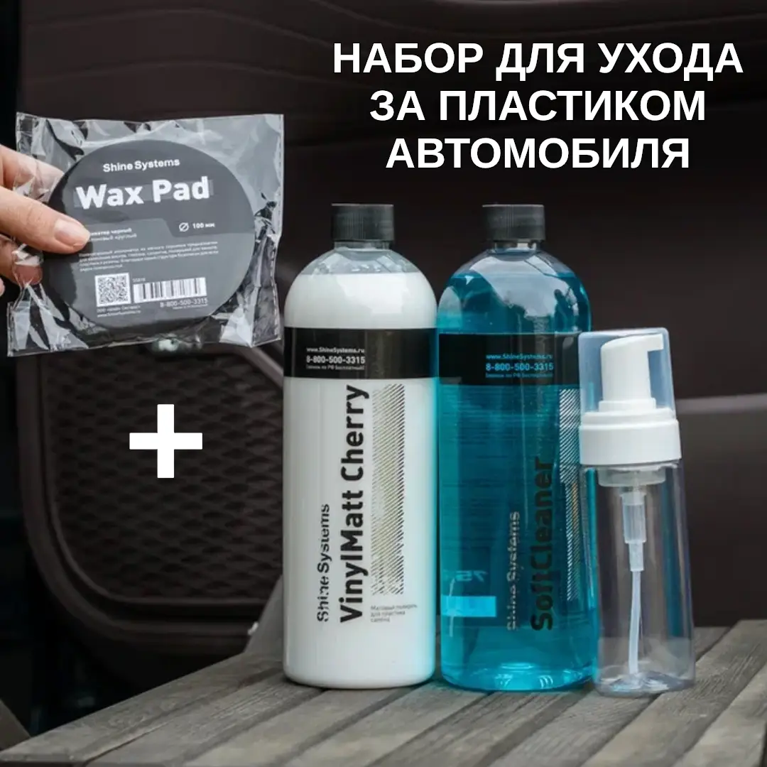 Набор для чистки и ухода за пластиком автомобиля
