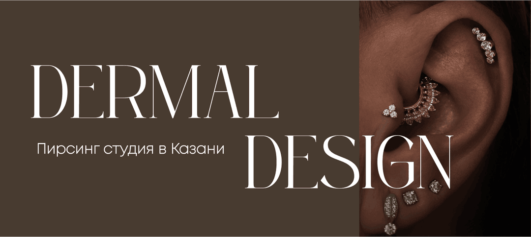 Пирсинг студия Казань - Dermal Design