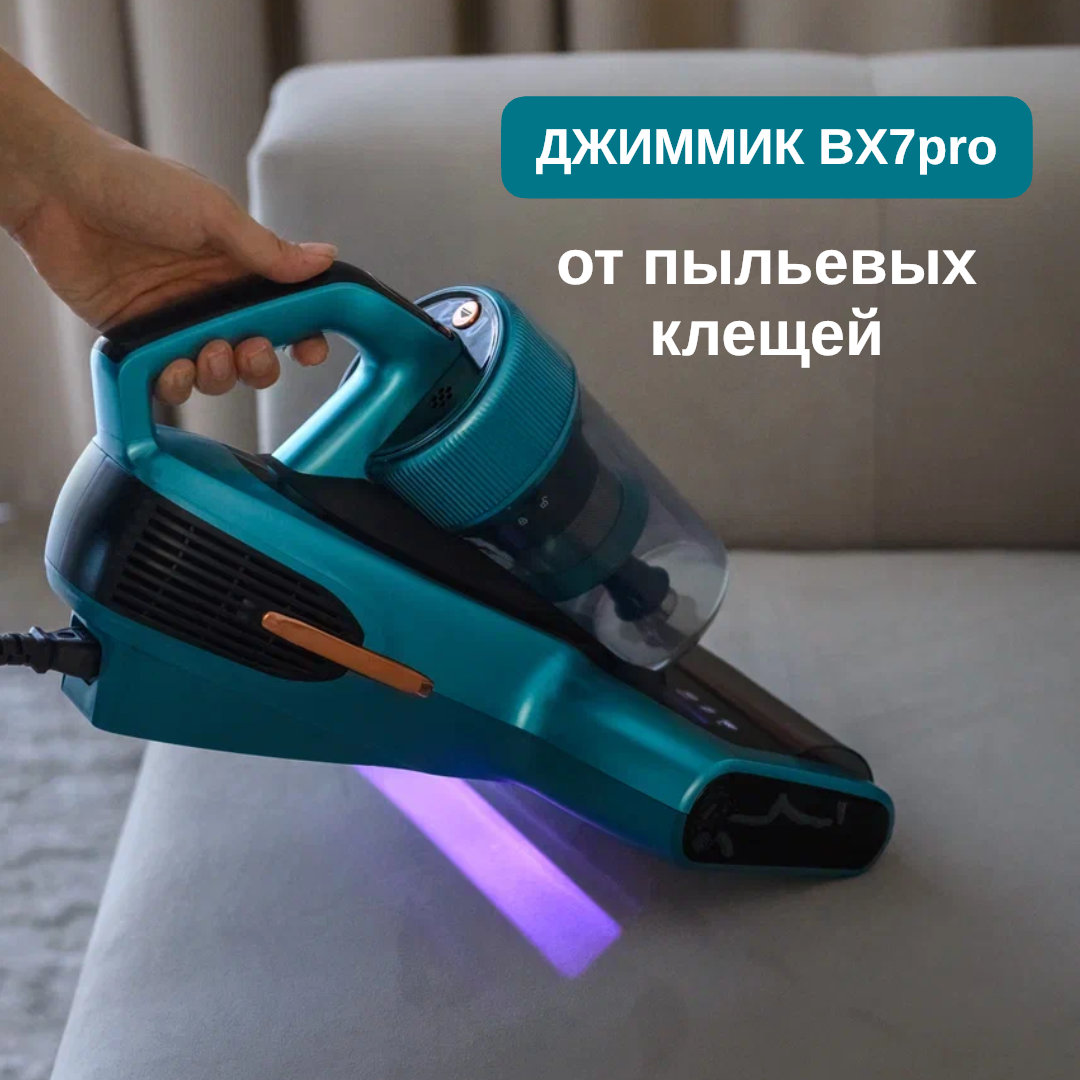 Пылесос для удаления клещей Jimmy BX7 Pro BLUE