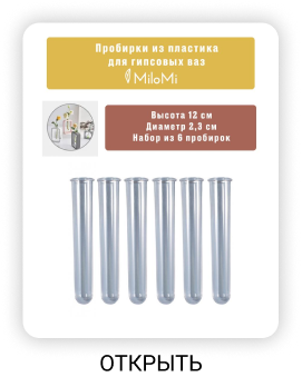 MiloMi Изделия из гипса и товары для творчества